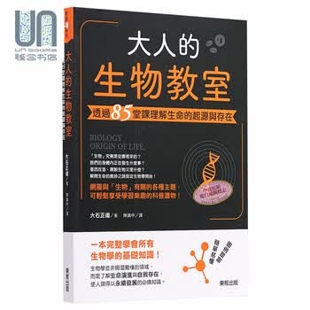 大人的生物教室：透过85堂课理解生命的起源与存在 港台原版 大石正道 台湾东贩出版