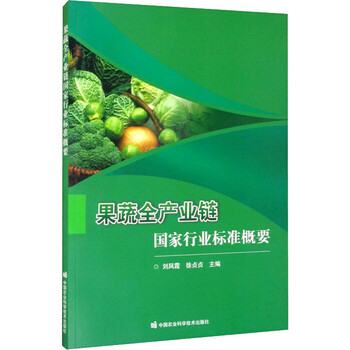 果蔬全产业链国家行业标准概要 图书