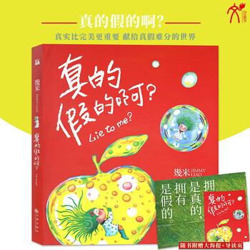正版 真的假的啊？(平装）几米漫画系列 幾米创作绘本漫画书籍 几米系列绘本漫画书经典畅销故事书 华文天下