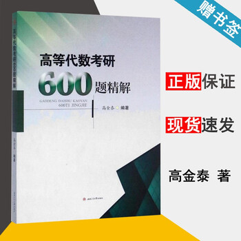 包邮 高等代数考研600题精解 高金泰 西南交通大学出版社