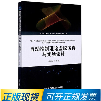 自动控制理论虚拟仿真与实验设计 9787568289412 北京理工大学出版社 姜增如 著