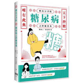 预售 黃維人 糖汰宗書院：糖尿病之控糖寶典 深智數位