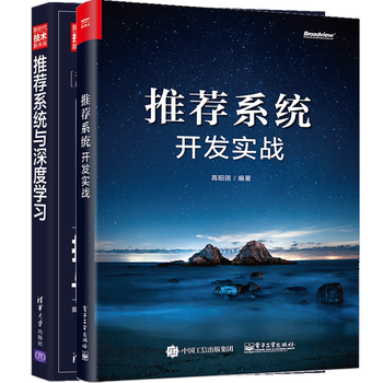 包邮 推荐系统开发实战+推荐系统与深度学习 推荐系统常用数据集算法推荐系统书籍