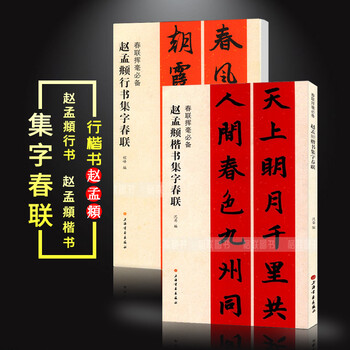 【】2册赵孟頫行书集字春联赵孟頫楷书集字春联春联挥毫沈菊编毛笔楷书书法练字帖简体旁注临摹入门
