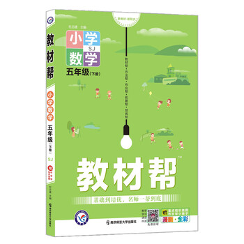 教材帮小学 五年级下册 数学 SJ（苏教版）5年级同步 天星教育 2022春新版