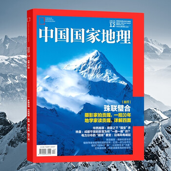 中国国家地理 2020年12月刊 旅游地理杂志 18*26厘米