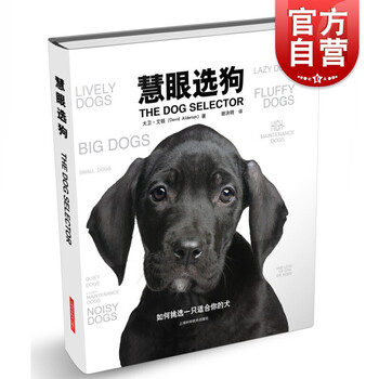 慧眼选狗 大卫·艾顿 上海科学技术出版社