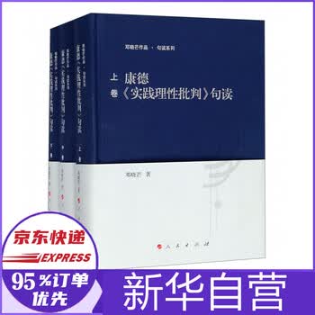 康德实践理性批判句读(上中下)(精)/邓晓芒作品句读系列
