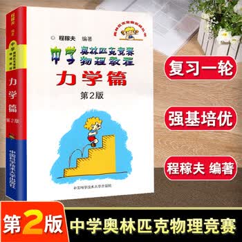 中科大 中学奥林匹克竞赛物理教程力学篇(第2版)+电磁学篇(第2版)+ 奥林匹克竞赛物理讲座(第2版 力学篇
