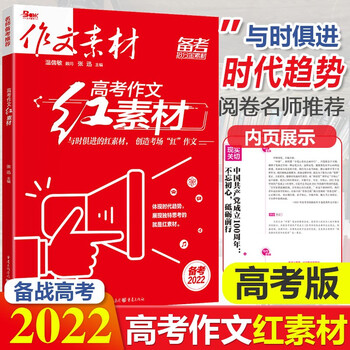 2022新版作文素材红素材+热素材 2本套装 备战高考作文素材本备考关键抢分素材热点时文天下图书 红素材