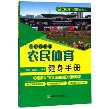 农民体育健身手册 王凤仙,钱道明 编著