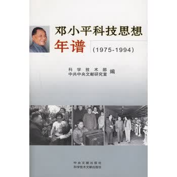 邓小平科技思想年谱