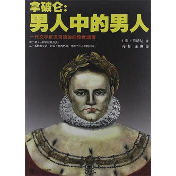 拿破仑:男人中的男人 (法) 司汤达著