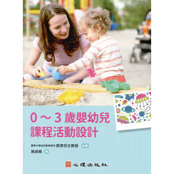 预售 施淑娟 0～3岁婴幼儿课程活动设计》心理