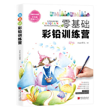 [正版图书]零基础彩铅训练营