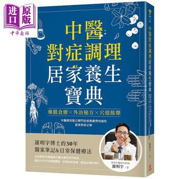 中医对症调理 居家养生宝典 药膳食疗 外治秘方 穴道按摩 罗明宇博士的30年医案 港台原版 罗明宇 苹果屋