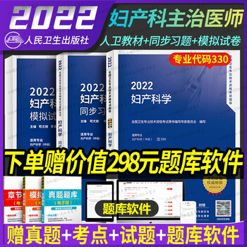 2022年人卫版妇产科学主治医师考试用书指导教材+同步习题集+模拟试卷妇产科中级主治医师职称考试精选习题集用书全国卫生专业技术资格考试指导