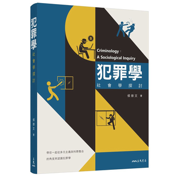 【中华商务】犯罪学：社会学探讨 港台原版 侯崇文 三民 法律