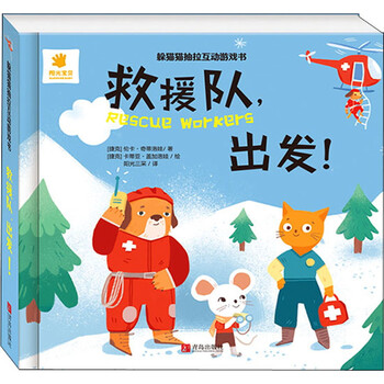 躲猫猫抽拉互动游戏书·救援队，出发！