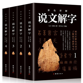 全4册 说文解字完整无删减语言文字图解说文解字古代汉语字典详解部首咬文嚼字彩图完整版