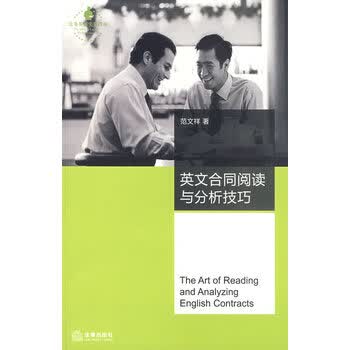 英文合同阅读与分析技巧 范文祥　著