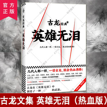 古龙小说文集 英雄无泪 热血版 古龙的书 武侠玄幻小说 血鹦鹉 楚留香新传 飘香剑雨