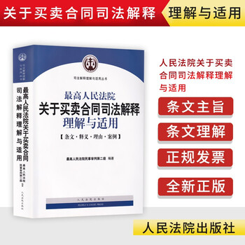 2021 中华人民共和国民法典理解与适用丛书 关于买卖合同司法