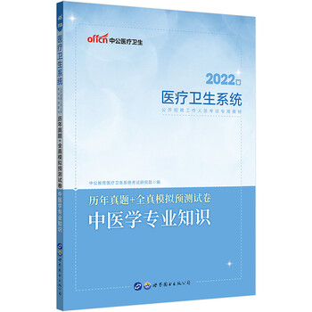 中公教育2022医疗卫生系统公开招聘工作人员考试教材：历年真题全真模拟预测试卷中医学知识