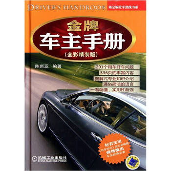   车主手册 陈新亚 机械工业出版社 9787111354994