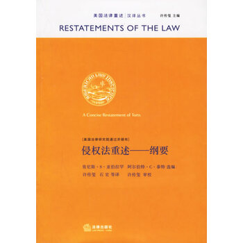 侵权法重述:纲要