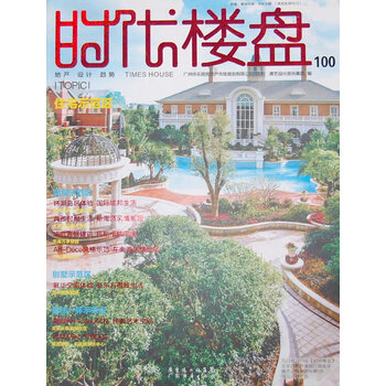 时代楼盘100:住宅示范区