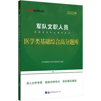 中公教育2022军队文职人员招聘考试教材：医学类基础综合高分题库