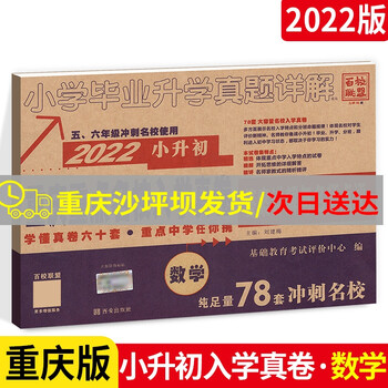 2022年小考  重庆市十大名校招生真卷 小学数学毕业升学真题详解 小学数学总复习 十大名校五年招生