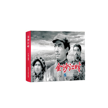 金沙江畔（红色经典电影连环画：长征系列）