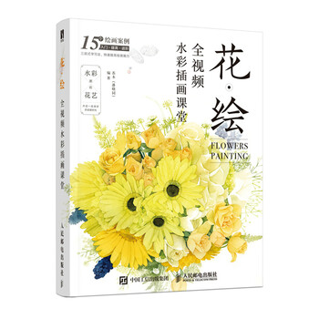 花·绘全视频水彩插画课堂
