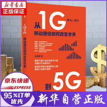 从1G到5G 移动通信如何改变世界 王建宙 著