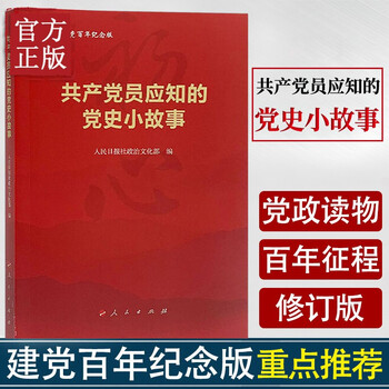 共产党员应知的党史小故事 老一辈革命家的初心故事 党员干部学习党史 共产党人的初心与使命 人民日报社