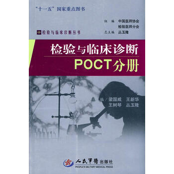 检验与临床诊断POCT分册