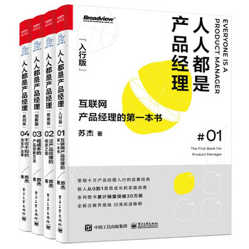人人都是产品经理完整版 苏杰著 01-04+2.0+纪念版 单本套装6册 联网泛产品经理入门精进之路 全系列4册