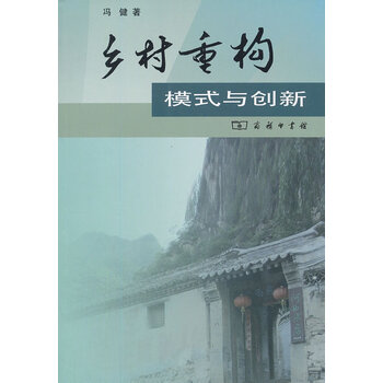 乡村重构：模式与创新 冯健