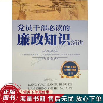 党员干部必读经典丛书：党员干部必读的廉政知识36讲