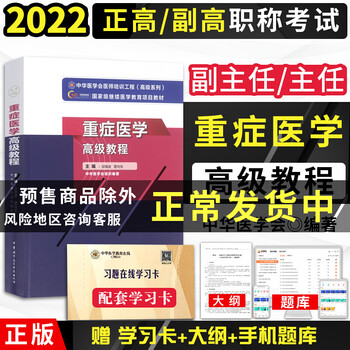 新版重症医学高级教程教材2022年重症医学副主任主任医师正高副高级职称考试卫生专业技术资格考试用书原