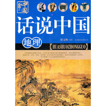 话说中国   地理【正版图书】