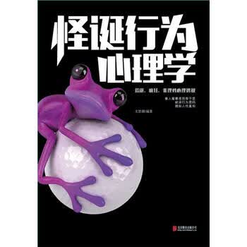 怪诞行为心理学 文思源著 北京联合出版公司
