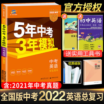 【科目可选】2022新版五年中考三年模拟全国通用版五三中考5年中考3年模拟53中考必刷题总复习练习册 中考英语