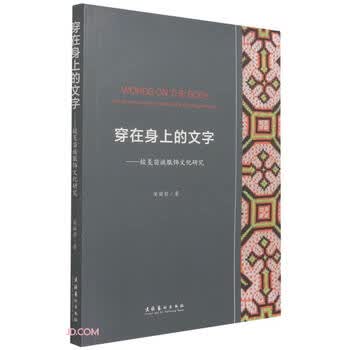 穿在身上的文字：梭戛苗族服饰文化研究