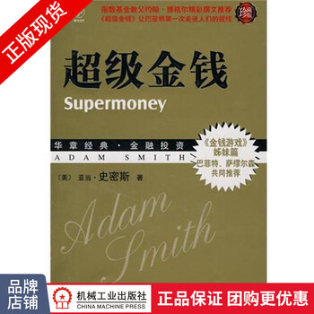 现货正版 超级金钱(珍藏版)亚当.史密斯 金融投资理财[图书]832628