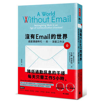 预售 卡尔．纽波特 没有Email的世界：过度沟通时代的深度工作法 时报出版