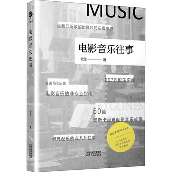 电影音乐往事 欧阳  书籍