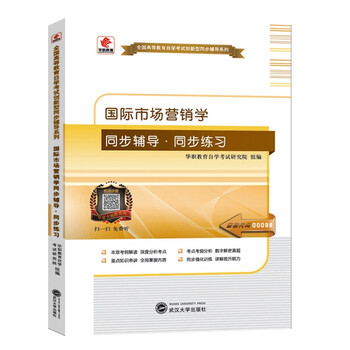 自学考试 00098 国际市场营销学 同步辅导 同步训练